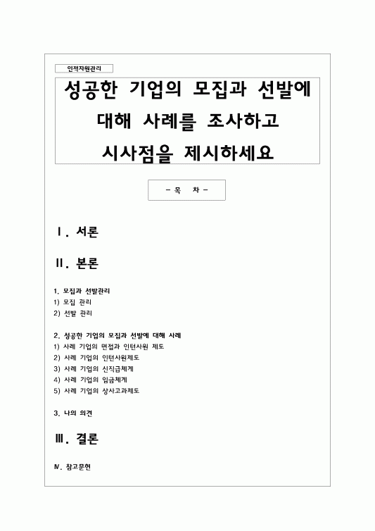 성공한 기업의 모집과 선발에 대해 사례를 조사하고 시사점을 제시하세요