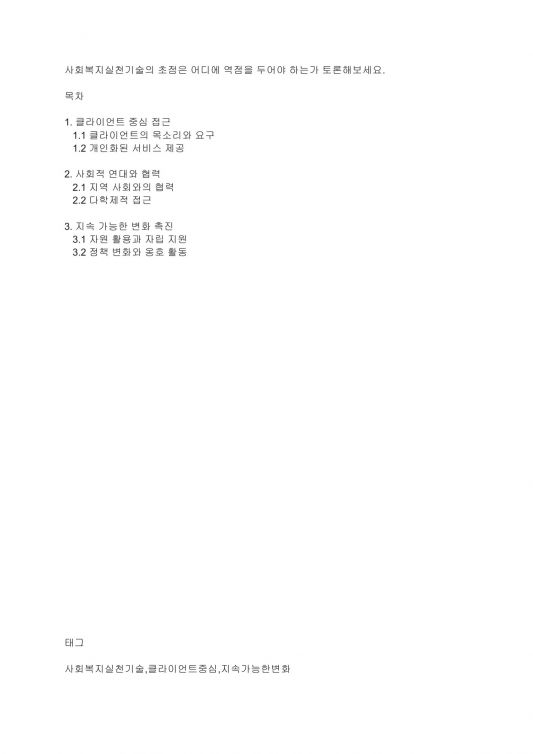 사회복지실천기술의 초점은 어디에 역점을 두어야 하는가 토론해보세요