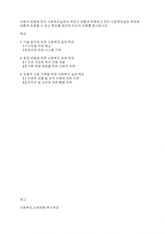 사회의 변화에 따라 사회복지실천의 목표가 새롭게 변화하고 있다 사회복지실천 목표에 새롭게 포함될 수 있는 목표를 정하여 자신의 견해를 제시하시오