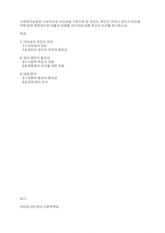 사회복지실천은 기본적으로 이타성을 기반으로 한 것이다. 본인의 자유나 권리가 타인을 위해 일부 제한된다면 어떻게 대응할 것인지에 대해 자신의 의견을 제시하시오.