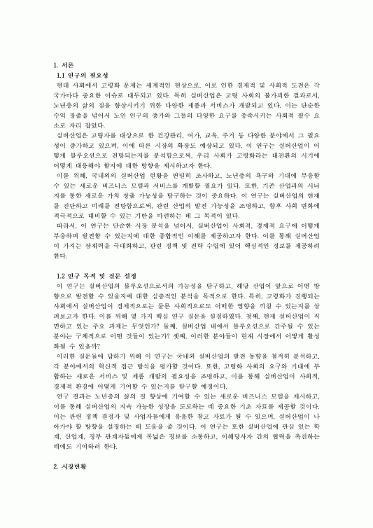 국내또는 해외의 실버비즈니스, 블루오션 산업에대한 사례 연구