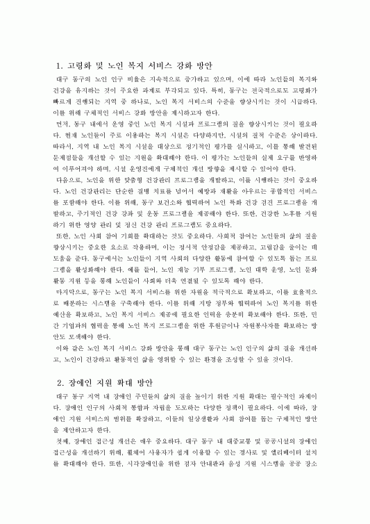 대구 동구의 주요 복지 문제 및 해결 방안