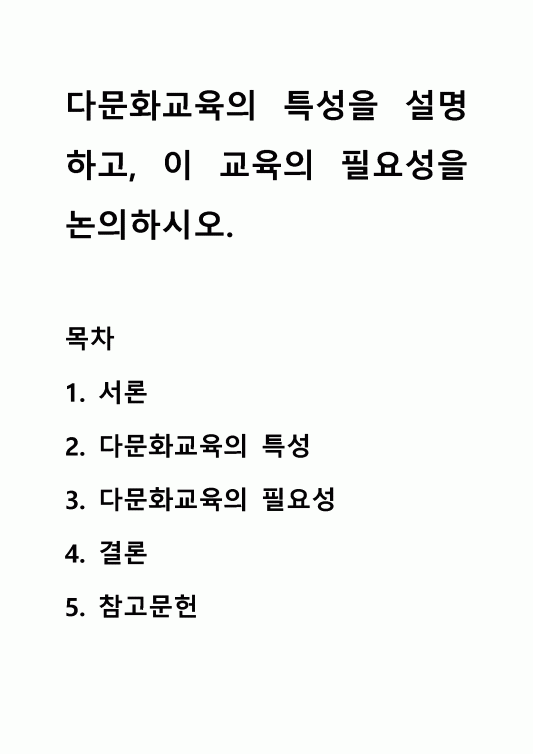 다문화교육의 특성을 설명하고, 이 교육의 필요성을 논의하시오.