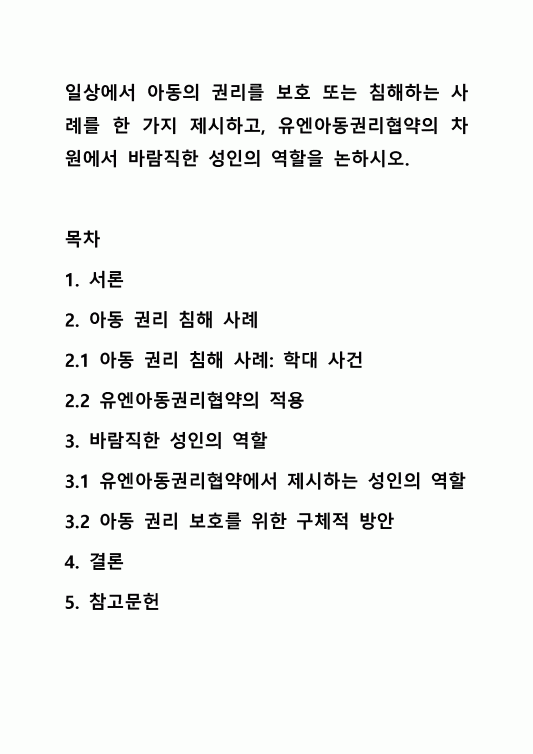 일상에서 아동의 권리를 보호 또는 침해하는 사례를 한 가지 제시하고, 유엔아동권리협약의 차원에서 바람직한 성인의 역할을 논하시오.