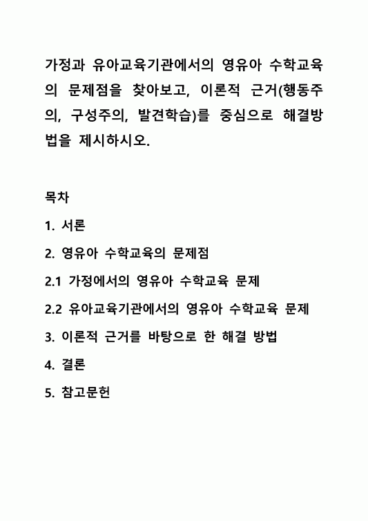 가정과 유아교육기관에서의 영유아 수학교육의 문제점을 찾아보고, 이론적 근거(행동주의, 구성주의, 발견학습)를 중심으로 해결방법을 제시하시오.