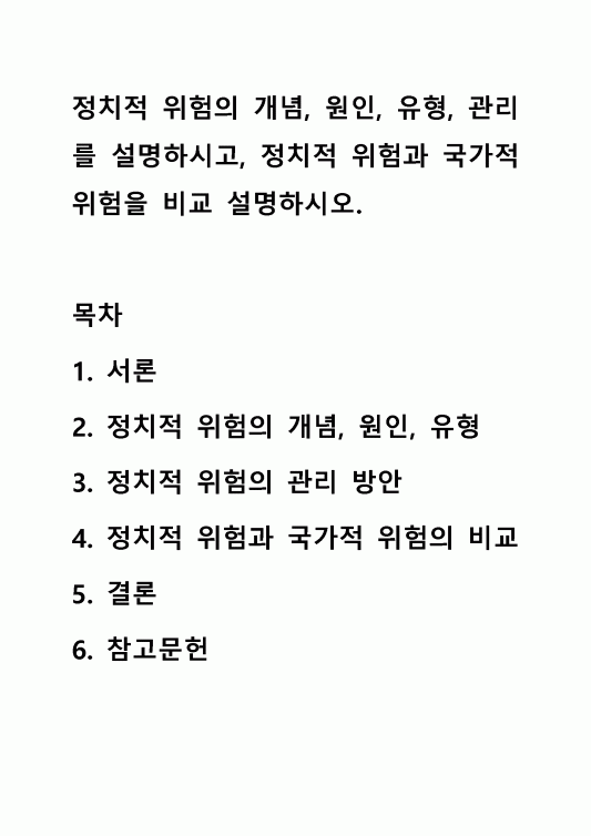 정치적 위험의 개념, 원인, 유형, 관리를 설명하시고, 정치적 위험과 국가적 위험을 비교 설명하시오.
