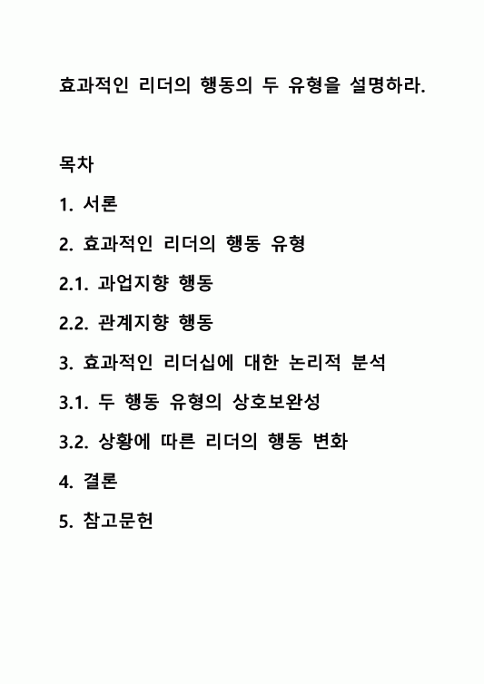효과적인 리더의 행동의 두 유형을 설명하라.