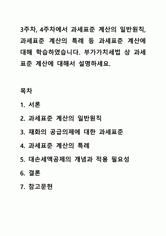 3주차, 4주차에서 과세표준 계산의 일반원칙, 과세표준 계산의 특례 등 과세표준 계산에 대해 학습하였습니다. 부가가치세법 상 과세표준 계산에 대해서 설명하세요.