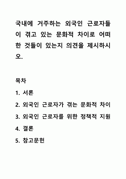 국내에 거주하는 외국인 근로자들이 겪고 있는 문화적 차이로 어떠한 것들이 있는지 의견을 제시하시오.