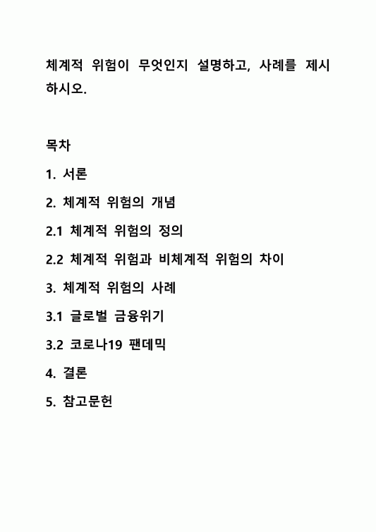 체계적 위험이 무엇인지 설명하고, 사례를 제시하시오.