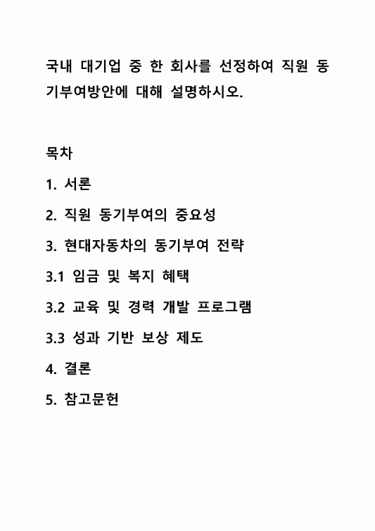 국내 대기업 중 한 회사를 선정하여 직원 동기부여방안에 대해 설명하시오.