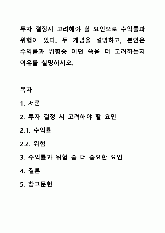 투자 결정시 고려해야 할 요인으로 수익률과 위험이 있다. 두 개념을 설명하고, 본인은 수익률과 위험중 어떤 쪽을 더 고려하는지 이유를 설명하시오.