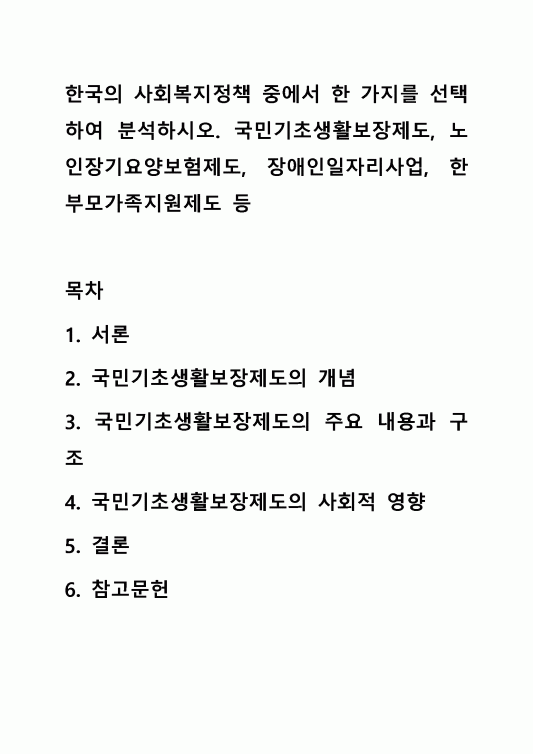 한국의 사회복지정책 중에서 한 가지를 선택하여 분석하시오. 국민기초생활보장제도, 노인장기요양보험제도, 장애인일자리사업, 한부모가족지원제도 등