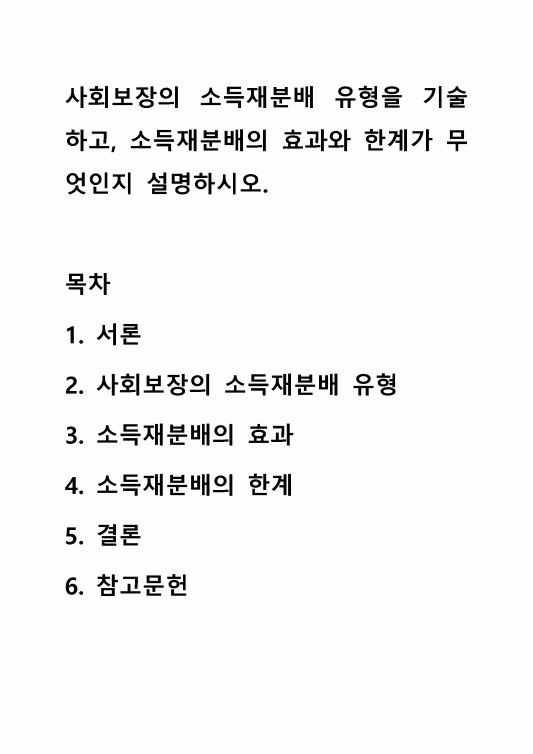 사회보장의 소득재분배 유형을 기술하고, 소득재분배의 효과와 한계가 무엇인지 설명하시오.