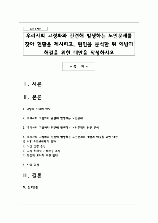 우리사회 고령화와 관련해 발생하는 노인문제를 찾아 현황을 제시하고 원인을 분석한 뒤 예방과 해결을 위한 대안