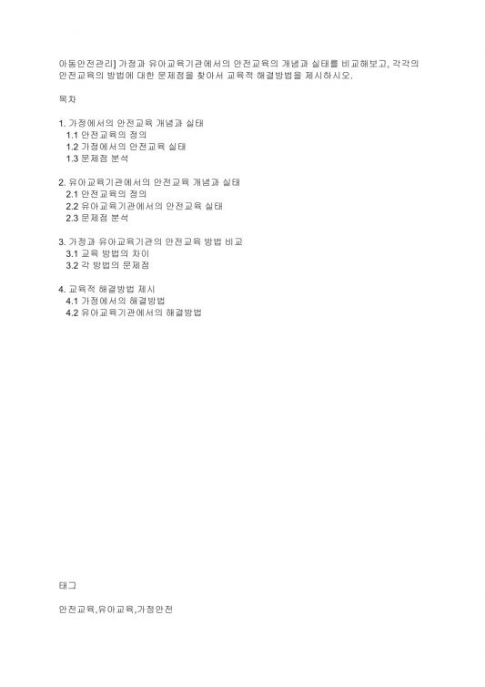 아동안전관리] 가정과 유아교육기관에서의 안전교육의 개념과 실태를 비교해보고, 각각의 안전교육의 방법에 대한 문제점을 찾아서 교육적 해결방법을 제시하시오