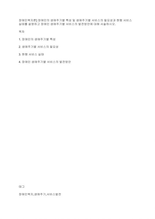 장애인복지론] 장애인의 생애주기별 특성 및 생애주기별 서비스의 필요성과 현행 서비스 실태를 설명하고 장애인 생애주기별 서비스의 발전방안에 대해 서술하시오