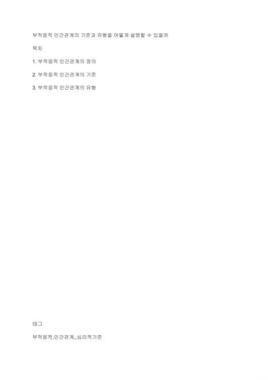 부적응적 인간관계의 기준과 유형을 어떻게 설명할 수 있을까