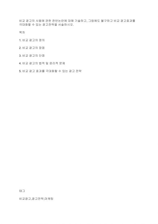 비교 광고의 사용에 관한 찬반논란에 대해 기술하고, 그럼에도 불구하고 비교 광고효과를 극대화할 수 있는 광고전략을 서술하시오