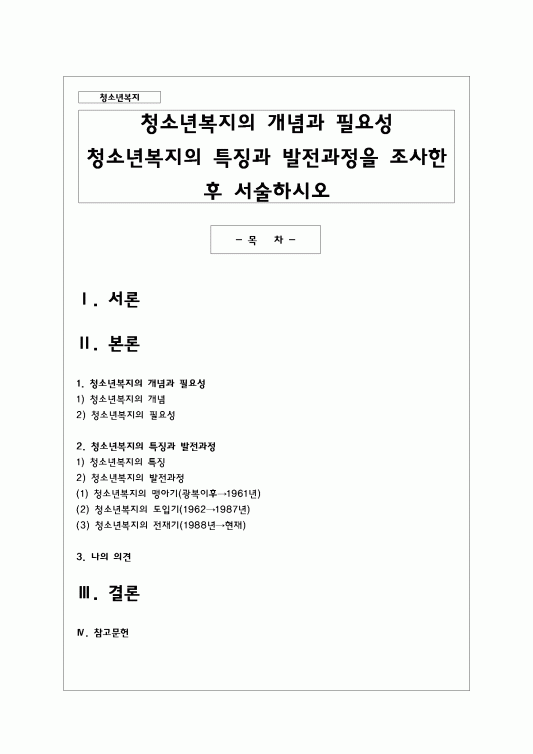 청소년복지의 개념과 필요성 청소년복지의 특징과 발전과정을 조사한 후 서술하시오