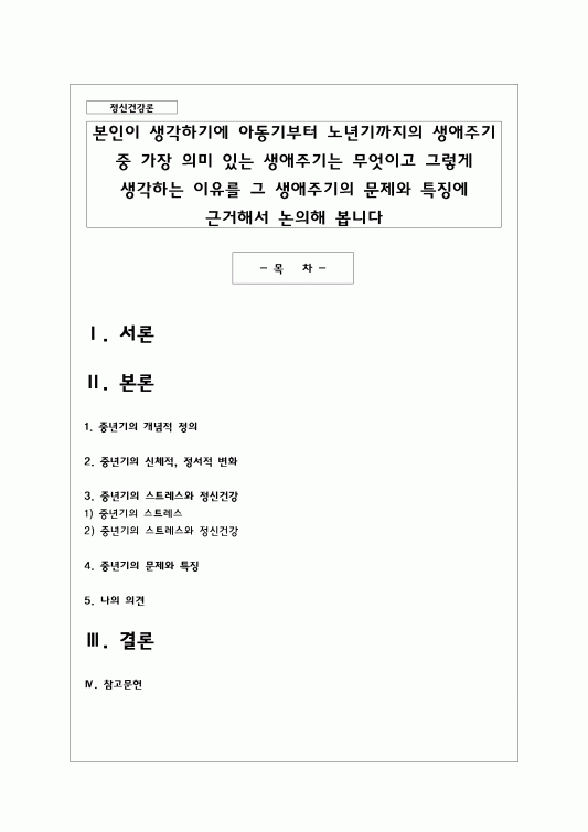 본인이 생각하기에 아동기부터 노년기까지의 생애주기 중 가장 의미 있는 생애주기는 무엇이고 그렇게 생각하는 이유를 그 생애주기의 문제와 특징에 근거해서 논의