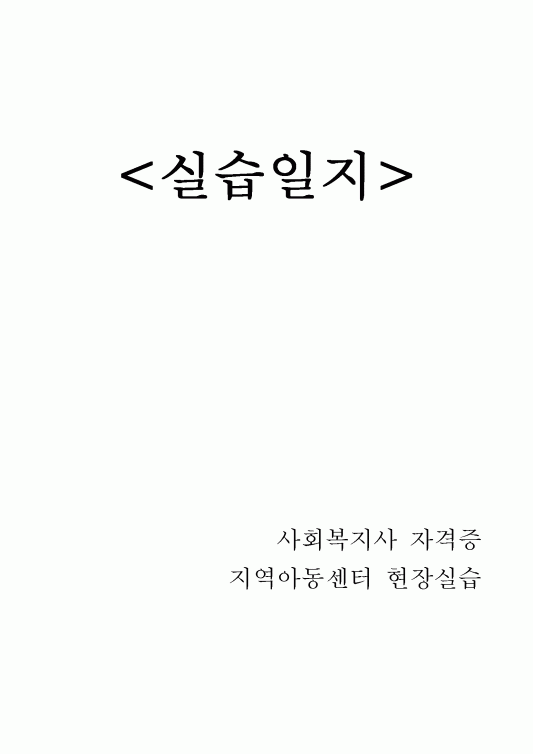 지역아동센터 실습일지 사회복지사 자격증 2급 현장실습