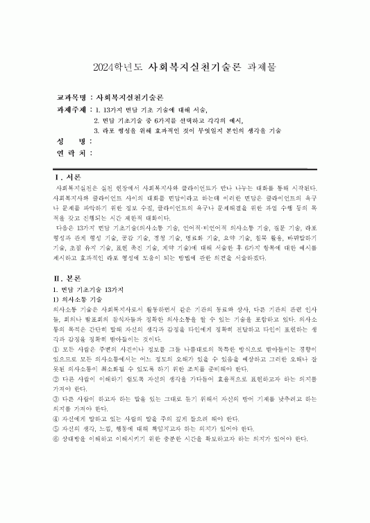 사회복지실천기술론 과제물