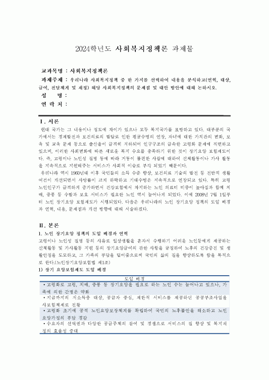 2024학년도 사회복지정책론 과제물
