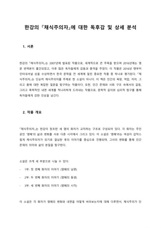 [독후감] 한강의 채식주의자 분석 및 서평