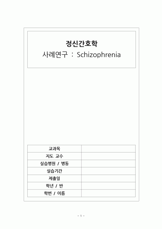 [정신간호학 조현병 케이스 스터디] 간호진단-과정 불안, 피로, 언어적 의사소통의 장애, 사회적 상호작용 장애, 여성 성폭력의 위험성스터디