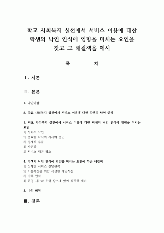 학교 사회복지 실천에서 서비스 이용에 대한 학생의 낙인 인식에 영향을 미치는 요인을 찾고 그 해결책을 제시