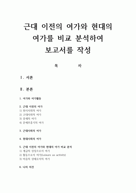 근대 이전의 여가와 현대의 여가를 비교 분석하여 보고서를 작성