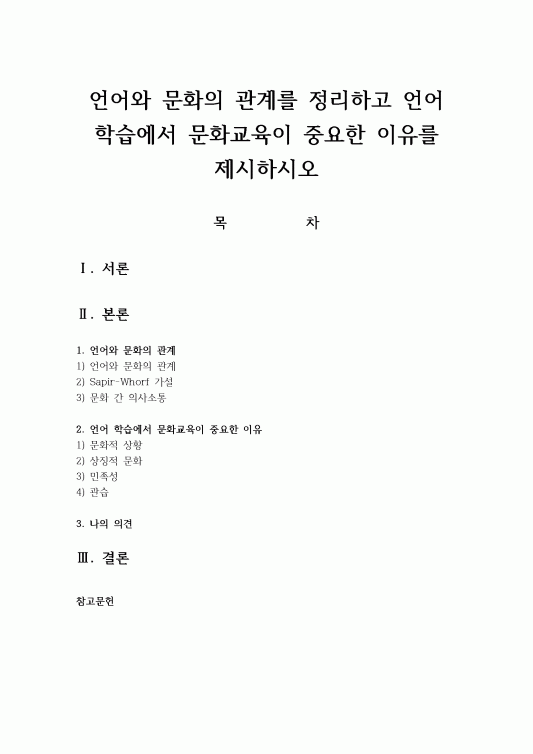언어와 문화의 관계를 정리하고 언어 학습에서 문화교육이 중요한 이유를 제시하시오