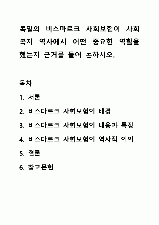 독일의 비스마르크 사회보험이 사회복지 역사에서 어떤 중요한 역할을 했는지 근거를 들어 논하시오.