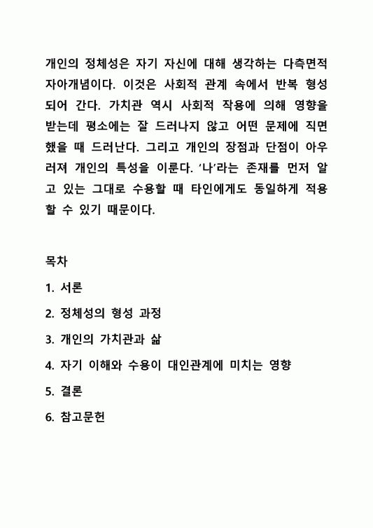 개인의 정체성은 자기 자신에 대해 생각하는 다측면적 자아개념이다. 이것은 사회적 관계 속에서 반복 형성되어 간다. 가치관 역시 사회적 작용에 의해 영향을 받는데 평소에는 잘 드러나지 않고 어떤 문제에 직면했을 때 드러난다. 그리고 개인의 장점과 단점이 아우러져