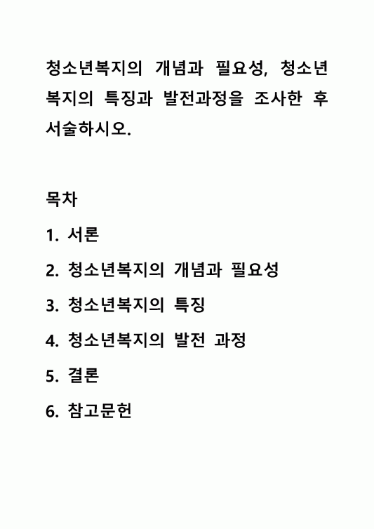 청소년복지의 개념과 필요성, 청소년복지의 특징과 발전과정을 조사한 후 서술하시오.