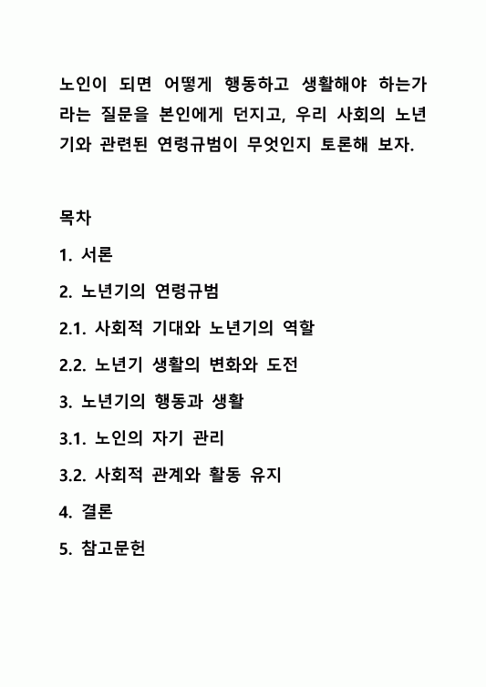 노인이 되면 어떻게 행동하고 생활해야 하는가 라는 질문을 본인에게 던지고, 우리 사회의 노년기와 관련된 연령규범이 무엇인지 토론해 보자.