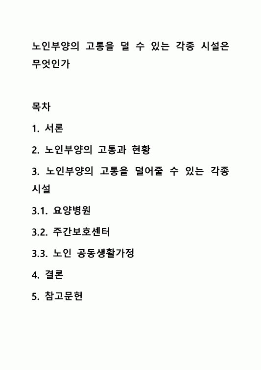 노인부양의 고통을 덜 수 있는 각종 시설은 무엇인가