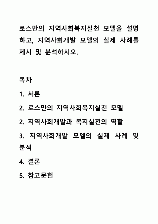 로스만의 지역사회복지실천 모델을 설명하고, 지역사회개발 모델의 실제 사례를 제시 및 분석하시오.
