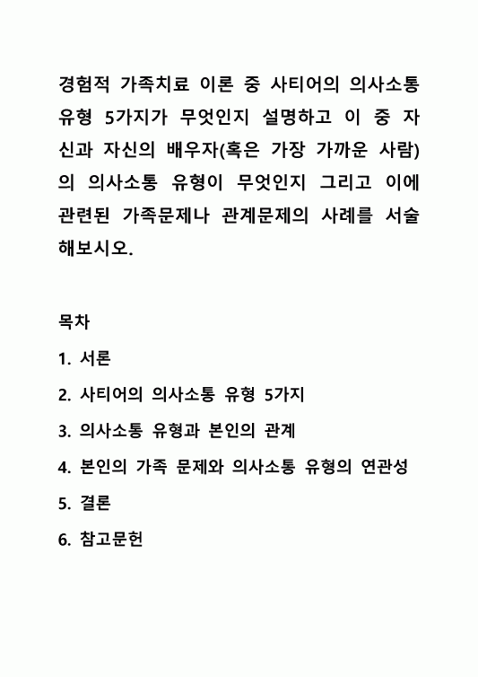 경험적 가족치료 이론 중 사티어의 의사소통 유형 5가지가 무엇인지 설명하고 이 중 자신과 자신의 배우자(혹은 가장 가까운 사람)의 의사소통 유형이 무엇인지 그리고 이에 관련된 가족문제나 관계문제의 사례를 서술해보시오.