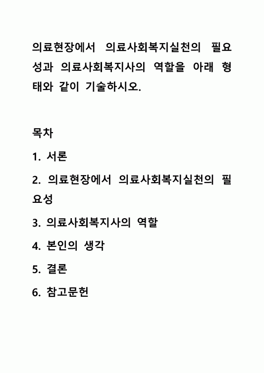 의료현장에서 의료사회복지실천의 필요성과 의료사회복지사의 역할을 아래 형태와 같이 기술하시오.