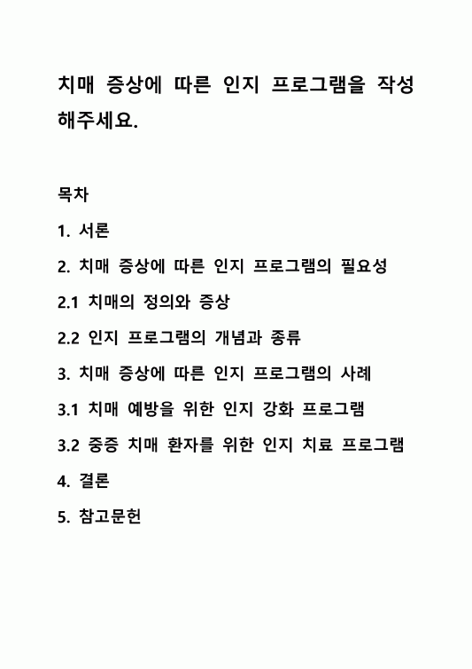 치매 증상에 따른 인지 프로그램을 작성해주세요.