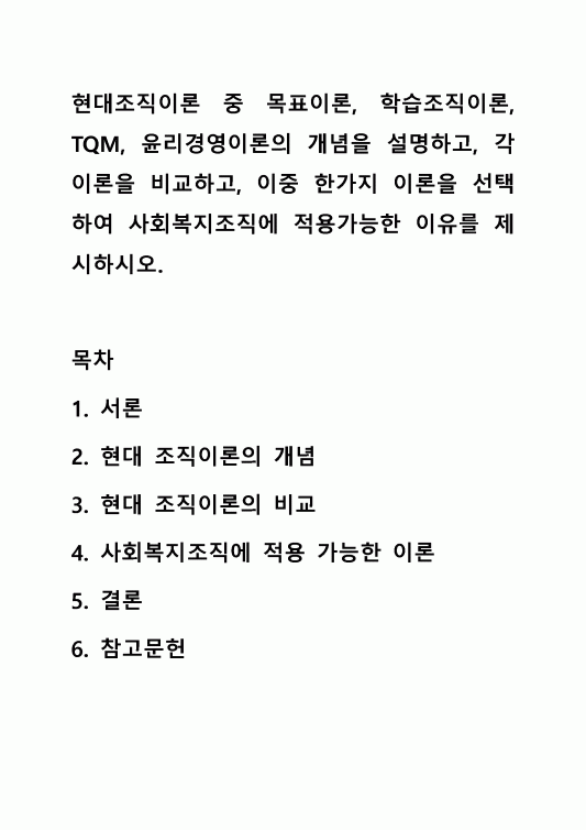 현대조직이론 중 목표이론, 학습조직이론, TQM, 윤리경영이론의 개념을 설명하고, 각 이론을 비교하고, 이중 한가지 이론을 선택하여 사회복지조직에 적용가능한 이유를 제시하시오.