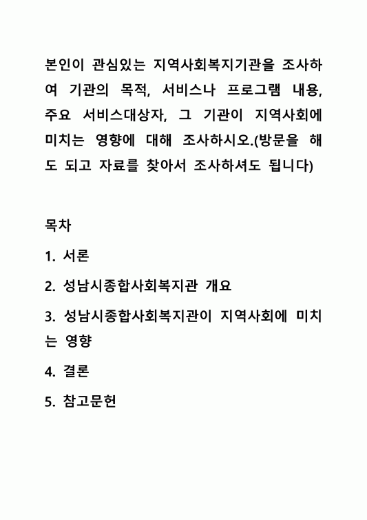 본인이 관심있는 지역사회복지기관을 조사하여 기관의 목적, 서비스나 프로그램 내용, 주요 서비스대상자, 그 기관이 지역사회에 미치는 영향에 대해 조사하시오.(방문을 해도 되고 자료를 찾아서 조사하셔도 됩니다)