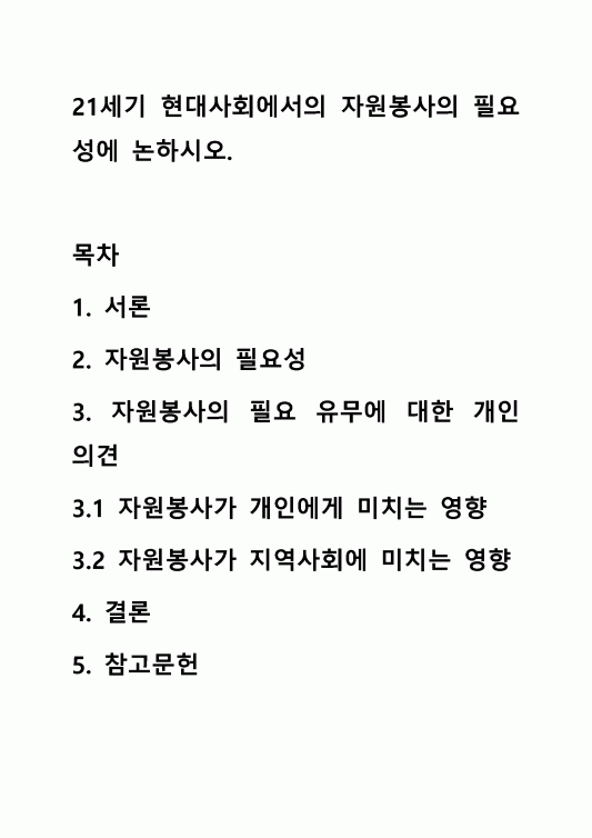21세기 현대사회에서의 자원봉사의 필요성에 논하시오.