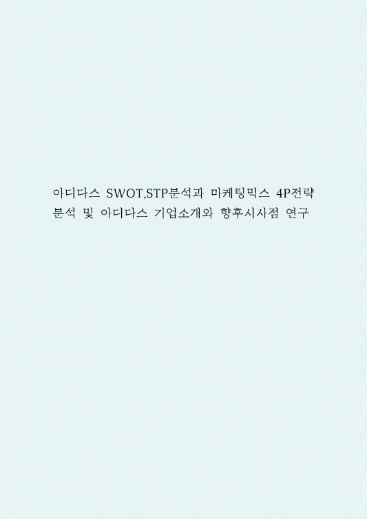 아디다스 SWOT,STP분석과 마케팅믹스 4P전략 분석 및 아디다스 기업소개와 향후시사점 연구
