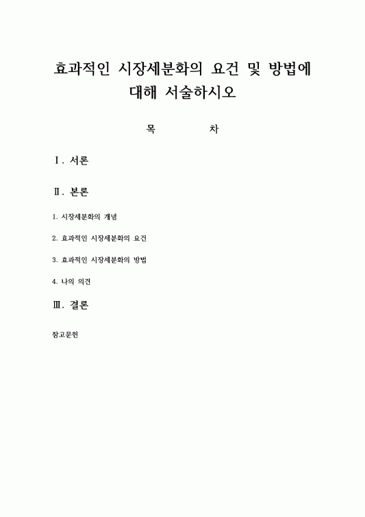 효과적인 시장세분화의 요건 및 방법에 대해 서술하시오
