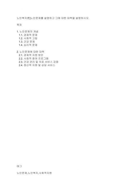 노인복지론]노인문제를 설명하고 그에 대한 대책을 설명하시오