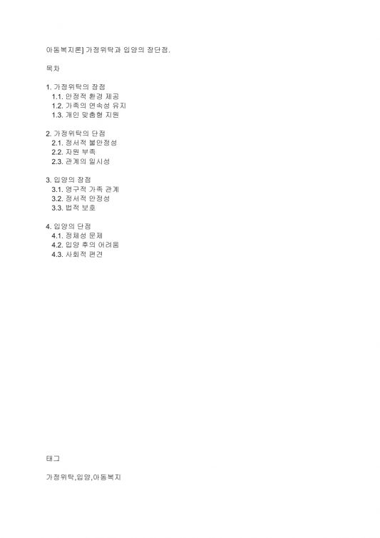 아동복지론] 가정위탁과 입양의 장단점​