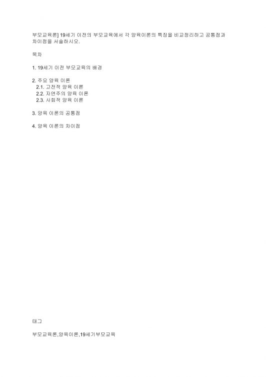 부모교육론] 19세기 이전의 부모교육에서 각 양육이론의 특징을 비교정리하고 공통점과 차이점을 서술하시오